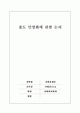 사회보장론 철도민영화에대한 사회보장적 측면에서의 논의-1페이지