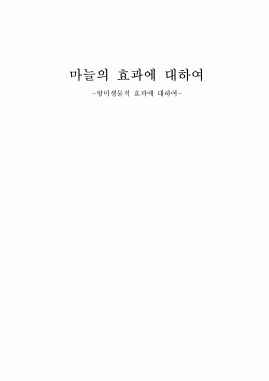 마늘의 효과(항미생물적,항암적효과)에 대하여-1페이지