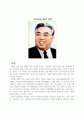 (김일성)의 생애 북한학개론-1페이지