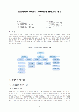 [사회과학] 산업재해보상보험과 고용보험-1페이지