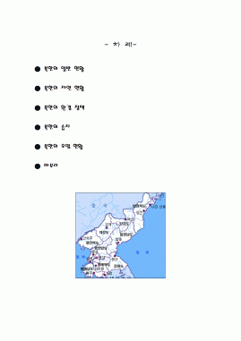 북한의 자연환경과 환경정책-1페이지