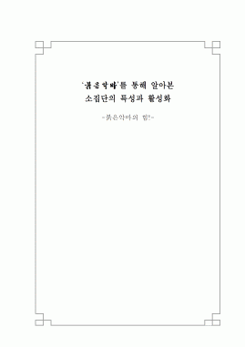 ‘붉은악마’를 통해 알아본 소집단의 특성과 활성화-1페이지