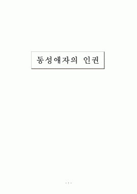 동성애자의 인권-1페이지