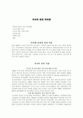 러시아 창업 아이템-1페이지