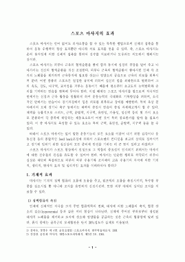 스포츠 마사지의 효과-1페이지