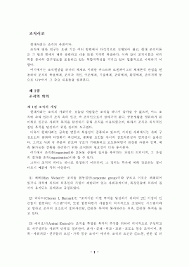 [사회과학] 조직이론 [분석/조사]-1페이지