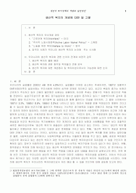 [사회복지] 생산적 복지의 개념에 대한 일 고찰-1페이지