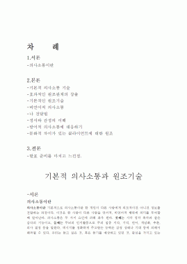 기본적 의사소통과 원조기술-1페이지