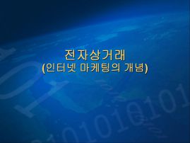 전자상거래 (인터넷 마케팅의 개념)-1페이지