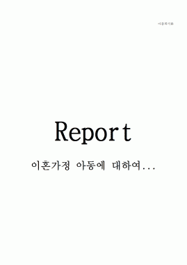 아동복지론 이혼가정-1페이지