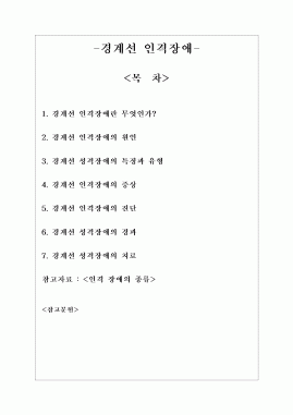 경계선 인격장애-1페이지