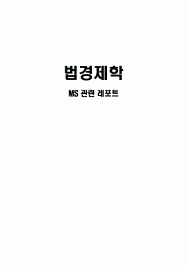 법경제학 - MS사례분석 및 MSN메신저문제 (추가:경영학도서독후감)-1페이지