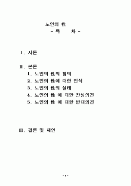 [분석/조사] 노인의 성 [사회과학]-1페이지