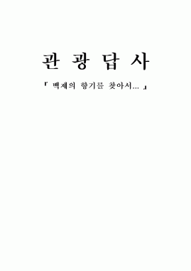 백제문화권 관광답사-1페이지