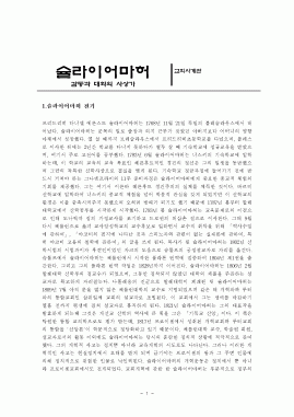 슐라이어마허 -감동과 대화의 사상가-1페이지