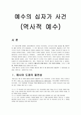 예수의 십자가 사건(역사적 예수)-1페이지