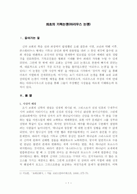 최초의 기독논쟁(아리우스 논쟁)-1페이지