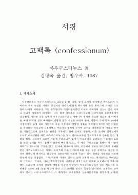 [서평]고백록 (confessionum) 아우구스티누스 著-1페이지