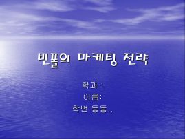 마케팅 전략 -빈폴 회사  예시를 사용  //발표자료// 사용-1페이지