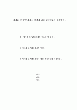   세계화 및 WTO체제의 진행에 따른 한국정부의 대응방안 .-1페이지