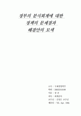 정부의 분식회계에 대한 정책의 문제점과 해결방안 모색-1페이지