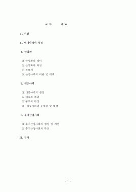 현대사회의 특징-산업사회,대중사회,후기산업사회-1페이지