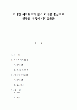 조나단 에드워드와 찰스 피니를 중심으로 연구한 미국의 대각성운동-1페이지