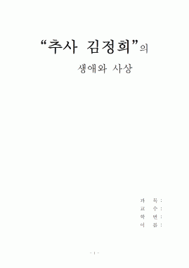 추사 김정희-1페이지