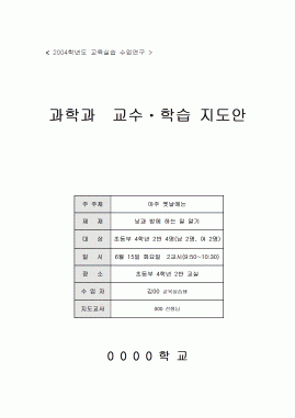 지체부자유아 연구 수업지도안(초등, 과학과)-1페이지