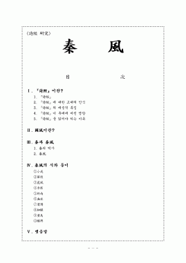 시경 진풍 연구-1페이지