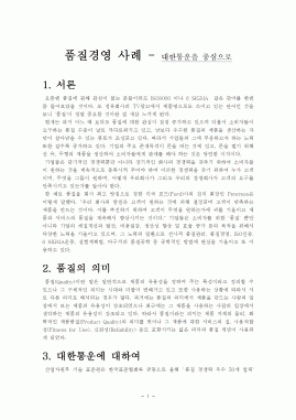 품질경영 사례 조사-1페이지