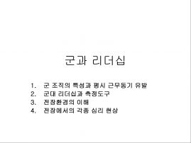 리더십(군과 리더십)-1페이지