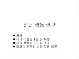 리더십(리더행동연구)-1페이지