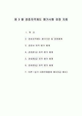 경호(경호원)자격제도 평가시험 지침 (개요)-1페이지