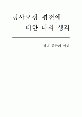 덩샤오핑 평전에 대한 나의 생각-1페이지