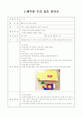 가족을 주제로 한 유아교육 실습안-1페이지