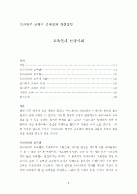 교육열과 한국사회-1페이지