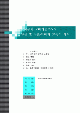 서사무가 <바리공주>의 전승양상 및 구조·의미와 교육적 의의-1페이지