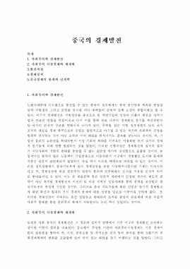 중국의 경제발전 - 사회주의와 경제발전, 시장경제와 세계화, 발전과정, 경제성과-1페이지