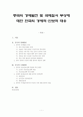 중국의 경제발전 및 국제질서 부상에 대한 한국의 경제적･안보적 대응-1페이지