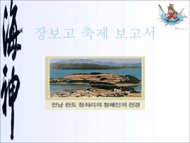 장보고 축제 보고서-1페이지