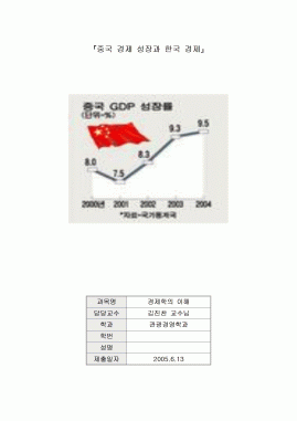 [사회과학] 중국 경제성장과 한국경제-1페이지