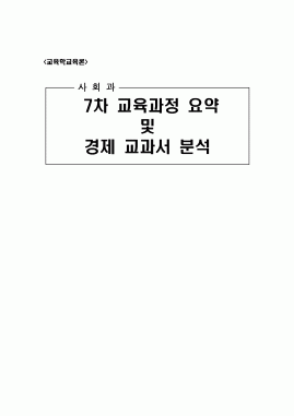 사회과 7차 교육과정 분석과 경제 교과서 분석-1페이지