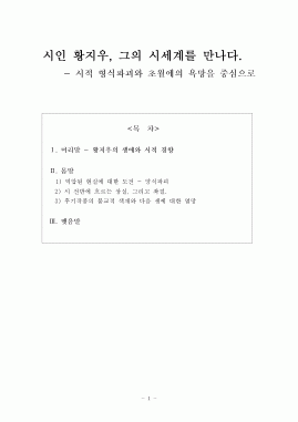 시인 황지우, 그의 시세계를 만나다.  - 시적 형식파괴와 초월에의 욕망을 중심으로-1페이지