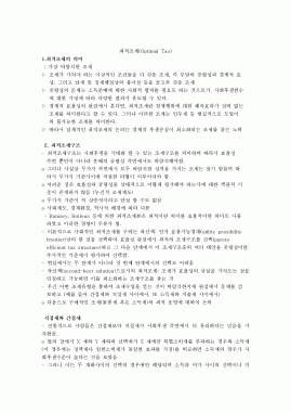 [사회과학] 최적의조세-1페이지