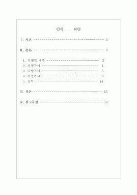 시대상황으로 보는 조선 후기 가사의 이해-1페이지