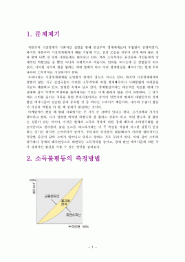 소득격차의 원인과 해결방안-1페이지