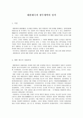 대한제국과 광무개혁의 성격에 대한 분석-1페이지