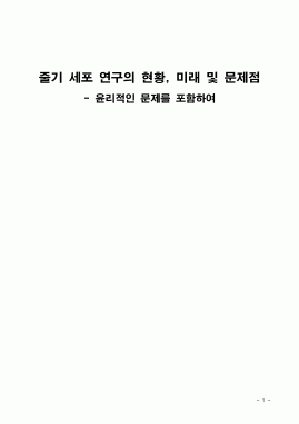 줄기세포의 현재, 미래 및 문제점 (심장내과)-1페이지