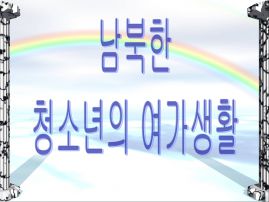 남북한의 청소년 여가활동비교-1페이지